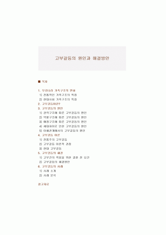 [고부갈등] 고부갈등의 원인과 해결방안