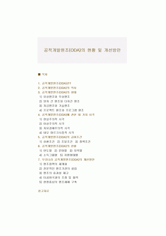 [공적개발원조] 공적개발원조(ODA)의 현황 및 개선방안