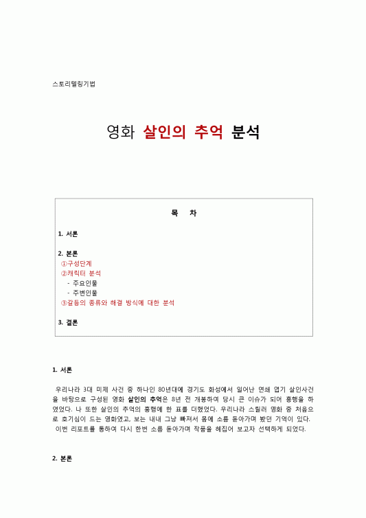 스토리텔링-살인의추억분석
