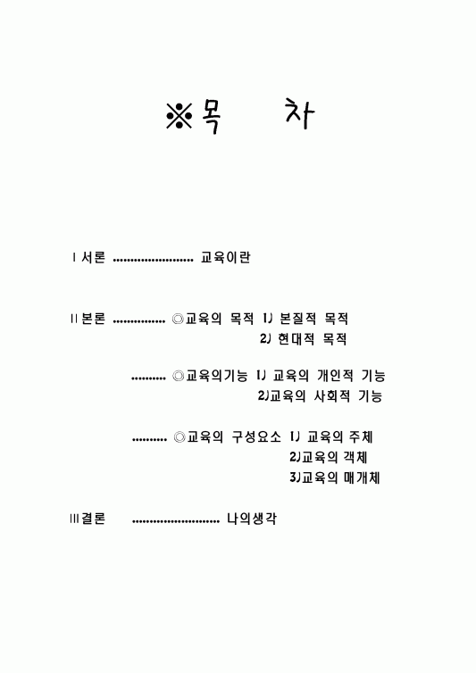 교육학-교육이란