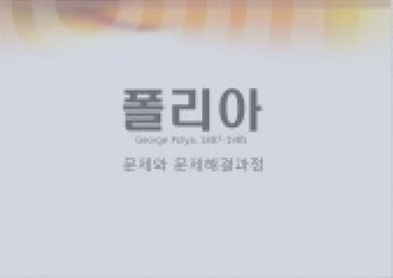 교육자 폴리아 피피티