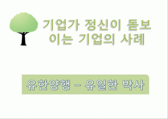 기업가 정신이 돋보이는 기업의 사례 - 유한양행 : 유일한 박사.PPT자료