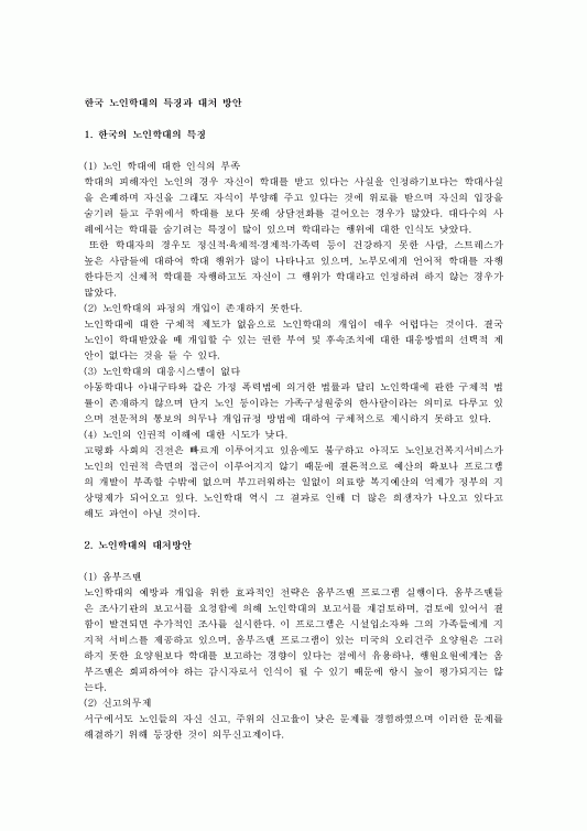 한국 노인학대의 특징과 대처 방안