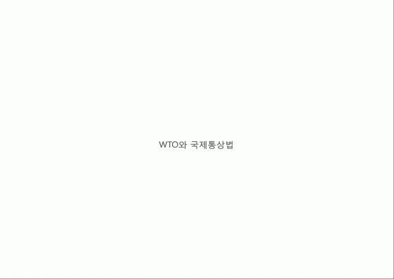 WTO와 국제통상법 - 한미 FTA에서의 자동차 산업.ppt