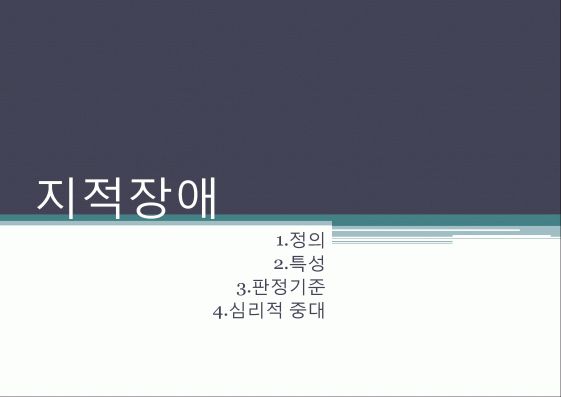 장애인 지적장애