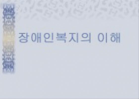 장애인복지의 이해 [분석/조사]
