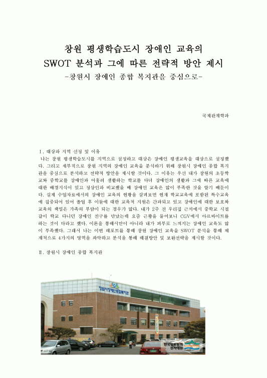 창원 평생학습도시 장애인 교육의 swot 분석과 그에 따른 전략적 방안 제시