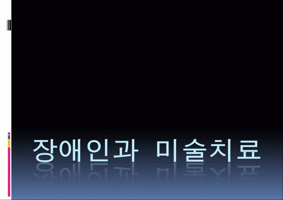장애인과 미술치료