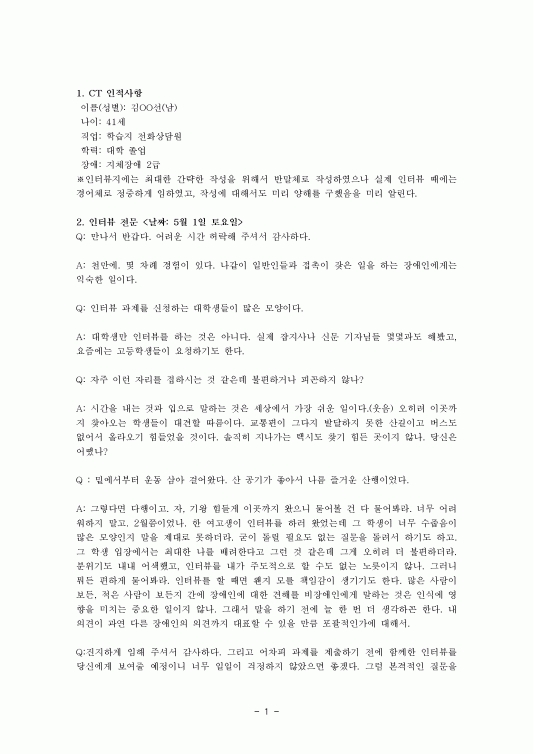 장애인 인터뷰 - 김OO선(남·41세) 학습지 전화상담원, 지체장애 2급