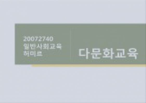 다문화교육(사회과교육론)