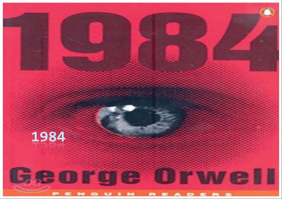 [서평/독후감/독서감상문/느낀점/작품분석] 1984를 읽고.ppt