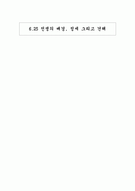 6.25 전쟁의 배경, 정세 그리고 견해