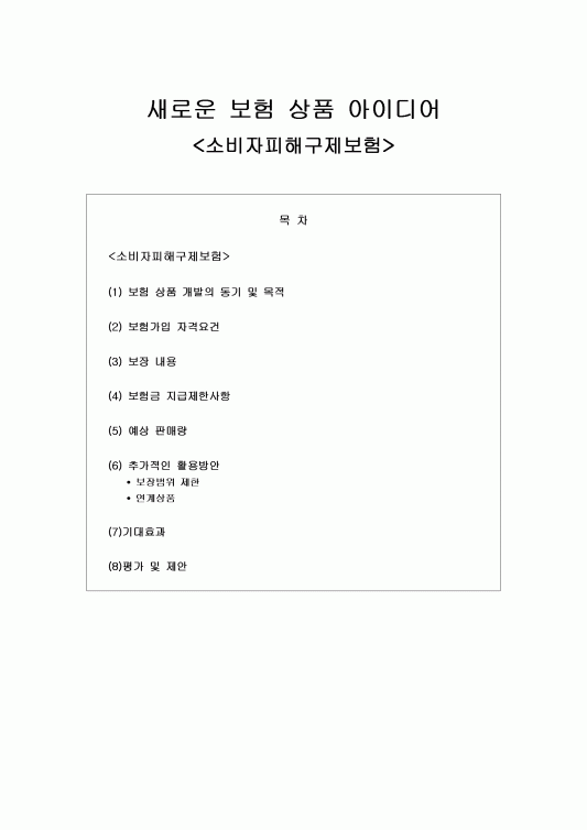 보험상품개발
