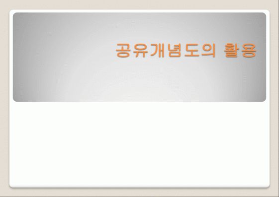 공유개념도의활용
