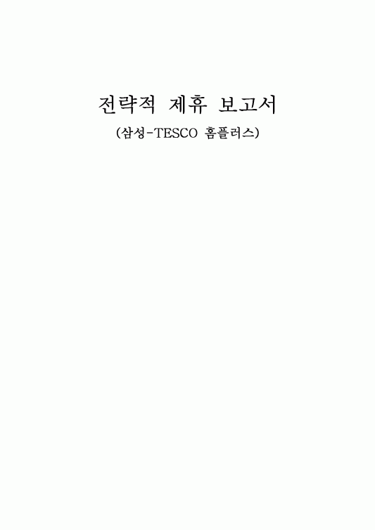 삼성테스코의 전략적제휴