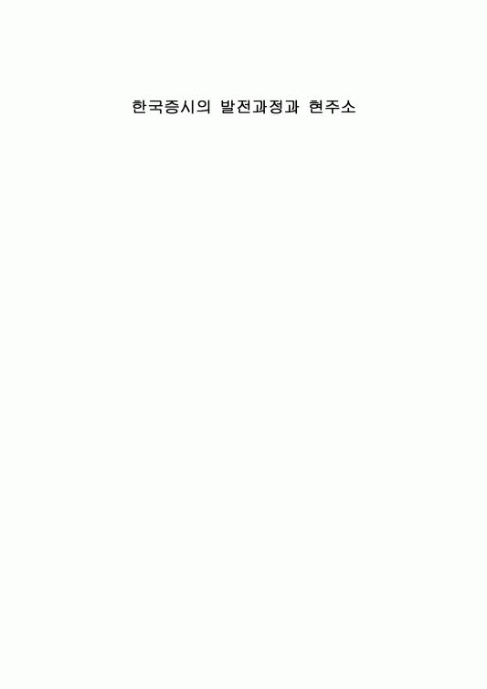 한국증시의 발전과정과 현주소