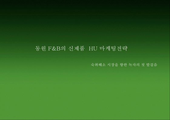 마케팅기획서-동원F&B 신제품개발