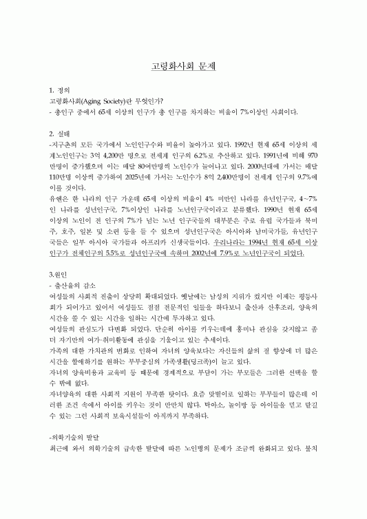 고령화사회 문제