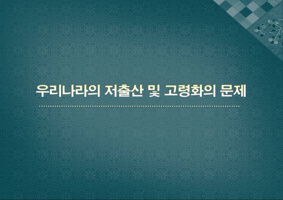 우리나라 저출산 및 고령화문제