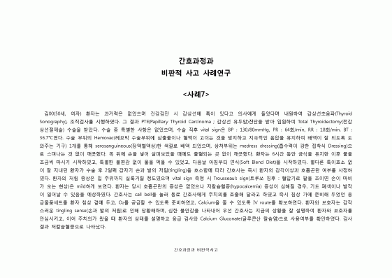 성인간호사례연구 전갑상선절제술