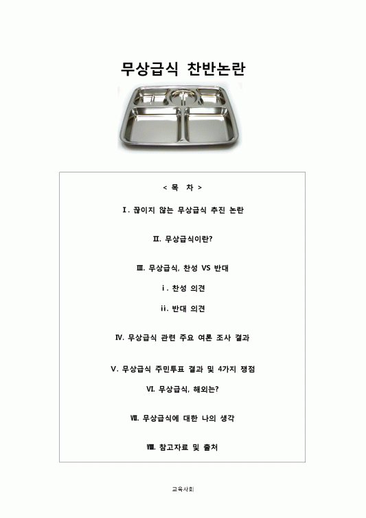 무상급식 찬반논란