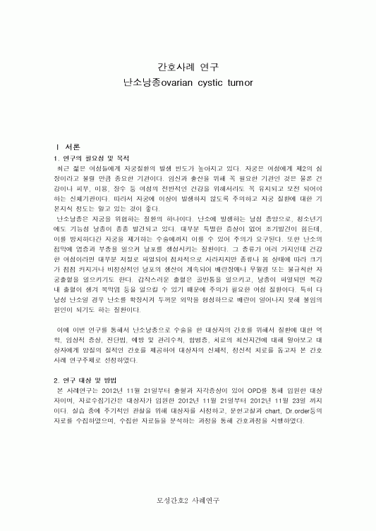 모성간호사례연구 - 난소낭종 (ovarian cystic tumor)