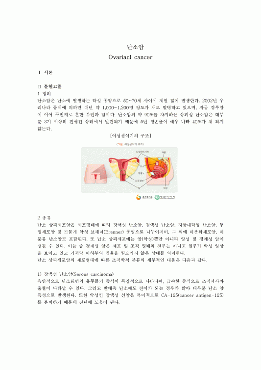 난소암 레포트 자료