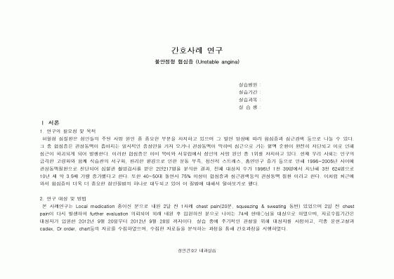 성인간호사례연구 - 불안정형 협심증 (Unstable angina)