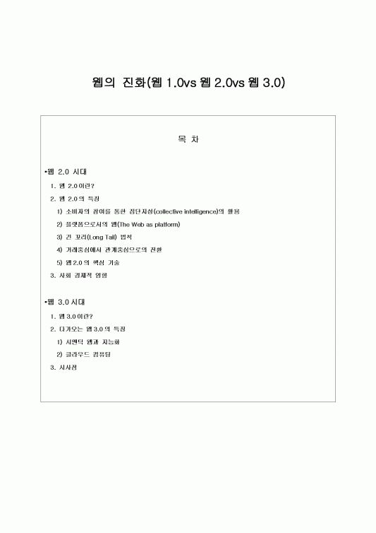 웹의 진화(웹1.0 vs 웹2.0 vs 웹3.0)