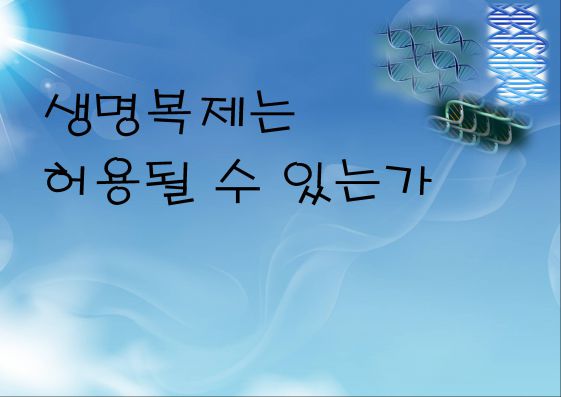 [분석/조사] 생명복제
