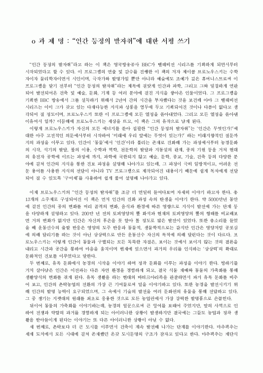 인간 등정의 발자취에 대한 서평