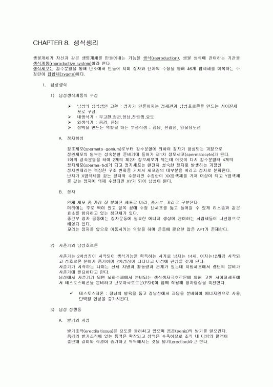 CHAPTER 8 생식생리 요점정리