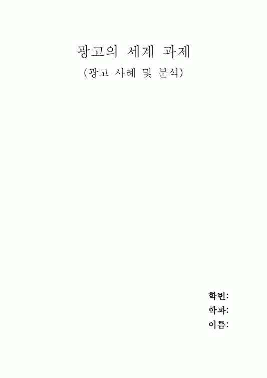 광고의 세계 과제