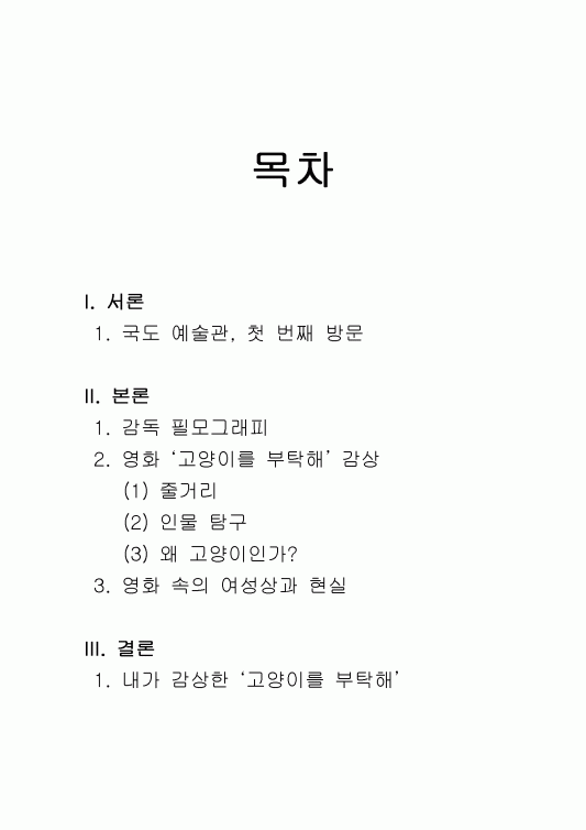 [영화 감상문/비평] 고양이를 부탁해(Take Care Of My Cat)