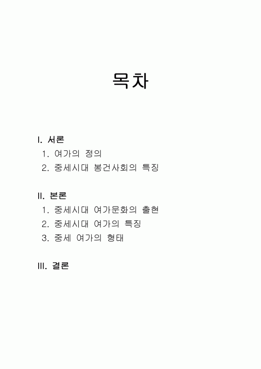 중세시대의 여가