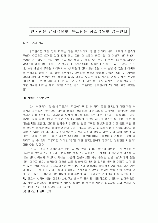 한국인은 정서적으로, 독일인은 사실적으로 접근한다