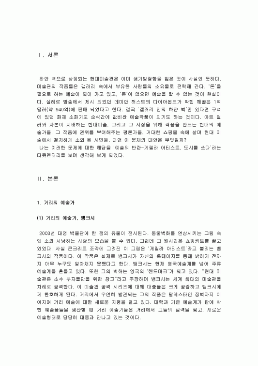 거리의 예술가, 뱅크시