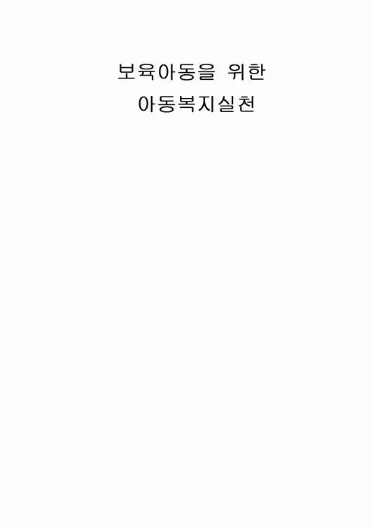 [사회복지] 보육아동을 위한 아동복지실천