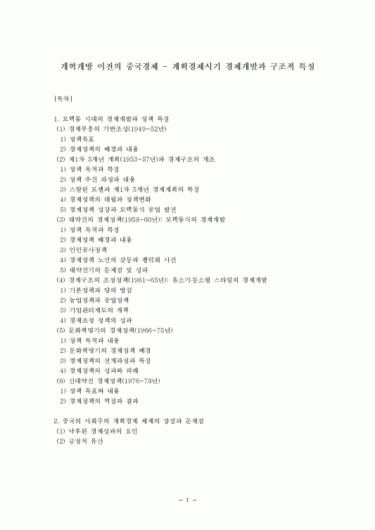 개혁개방 이전의 중국경제   -계획경제시기 경제개발과 구조적 특징