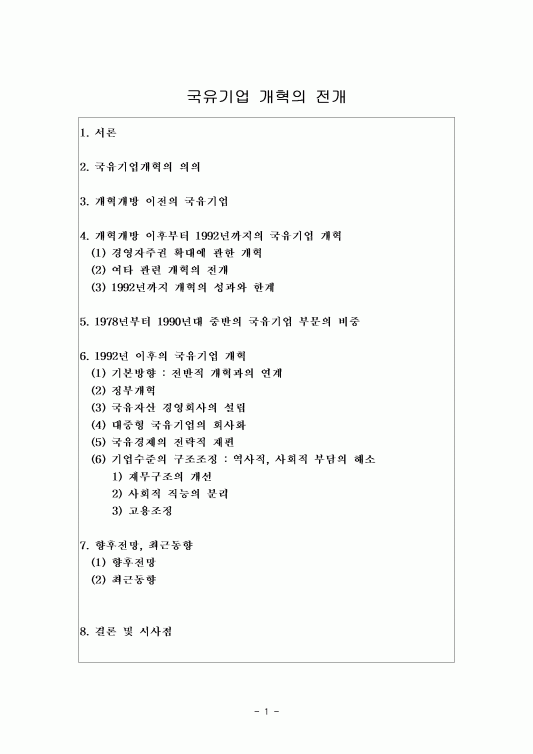 중국의 국유기업 개혁