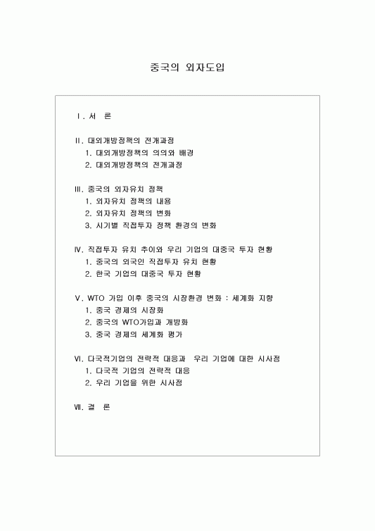 중국의 외자도입