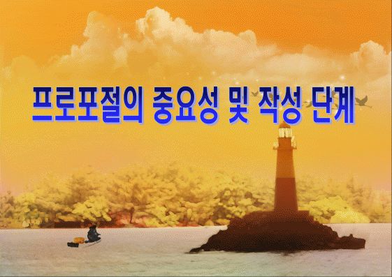 2012 성공적인 프로포절 작성법 .ppt