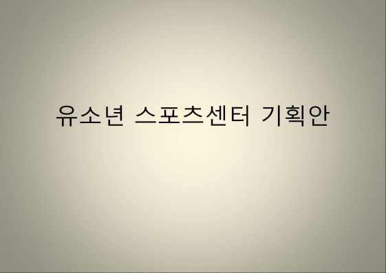 유소년 스포츠센터 사업기획안.ppt