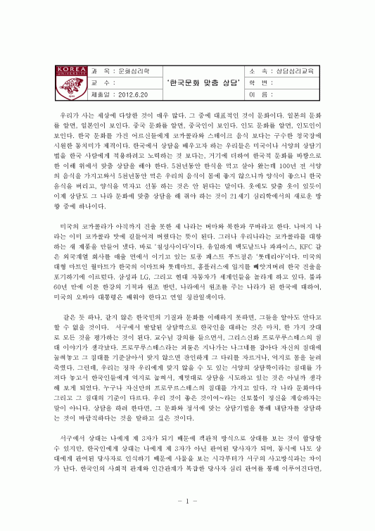 [문화심리] 한국문화 맞춤 상담
