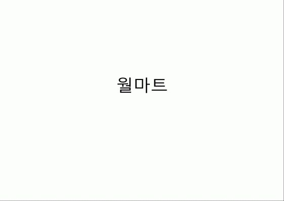 인적자원 관리 월마트