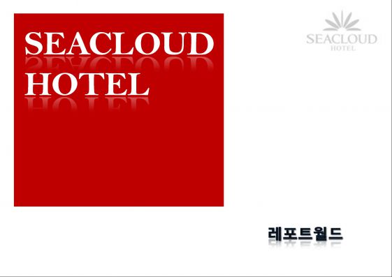 씨클라우드 호텔을 다녀와서- 호텔경영론