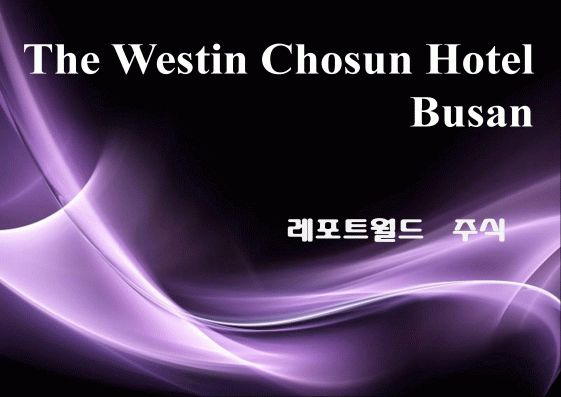웨스틴조선 을 다녀와서- 호텔경영론 PPT자료