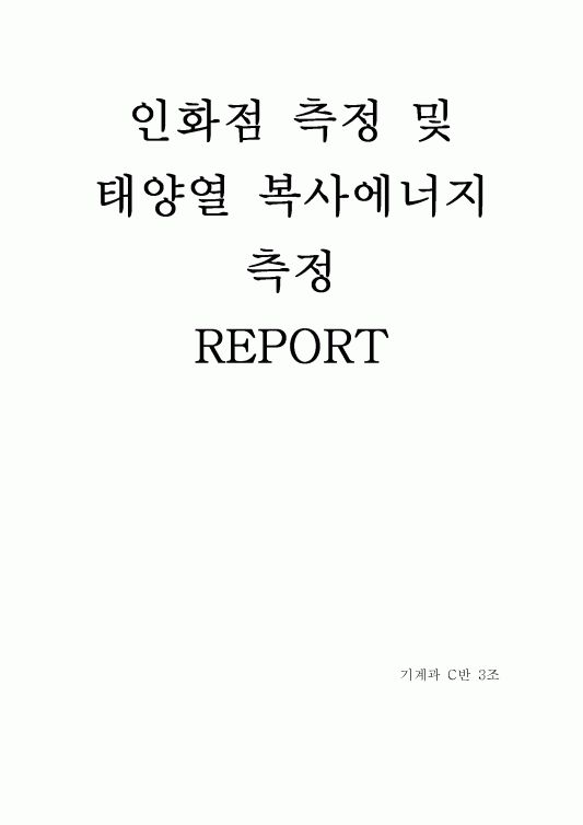 인화점 측정 및 태양열 복사에너지 측정 - 인화점 측정 실험, 태양열 복사 에너지 실험