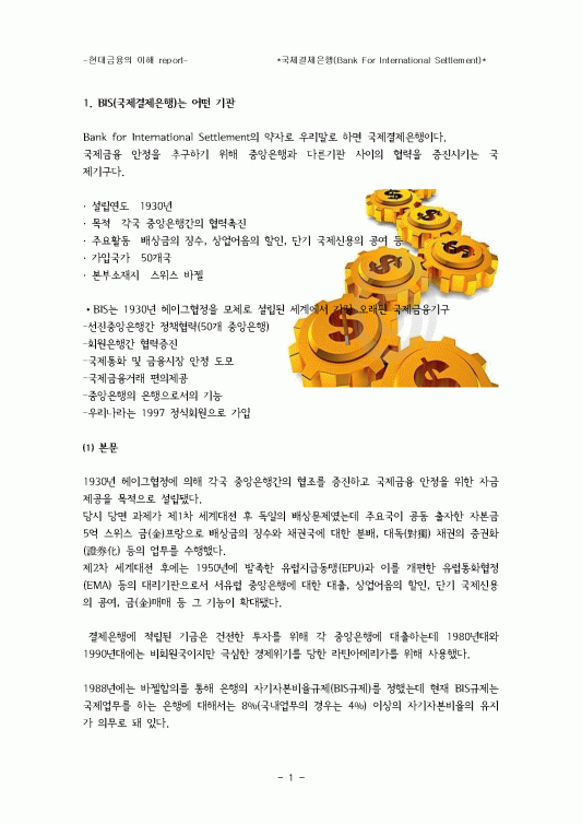 국제결제은행(BIS)