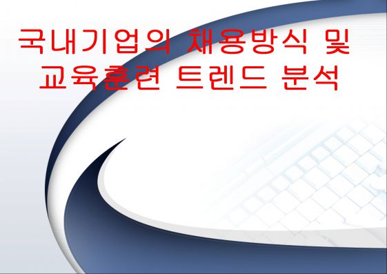 공학과 경영 - 채용방식 및 교육 트렌드